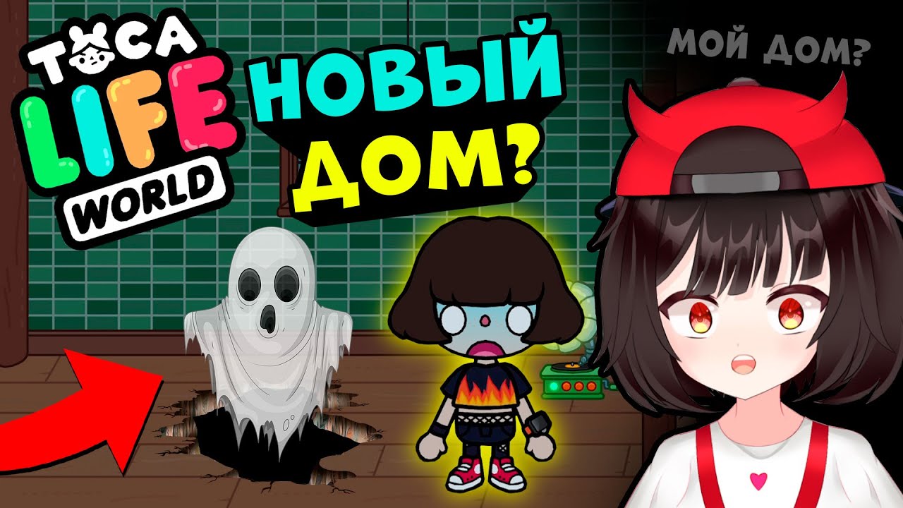 Новый дом с ПРИЗРАКАМИ в Тока Бока! Машка выбирает дом в Toca Life ...