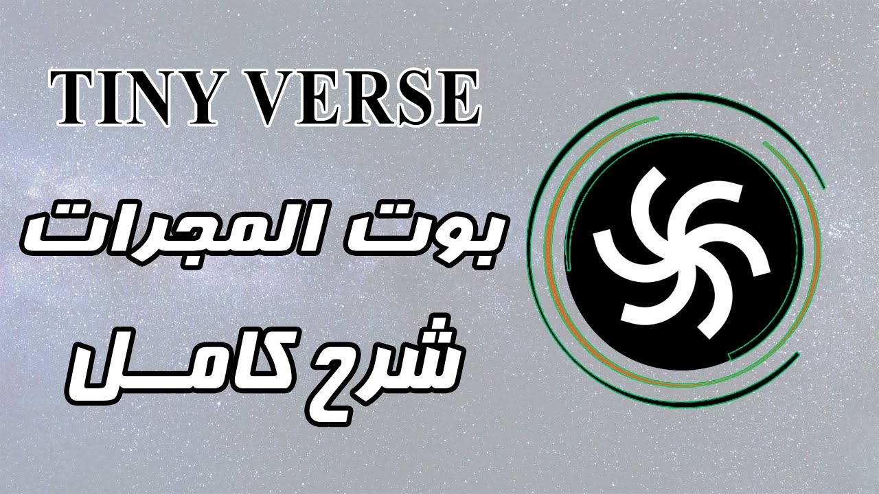 شرح بوت tiny verse بالتفصيل تابع لمالك عمله Major - YouTube