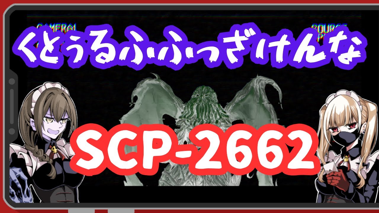 【SCP-2662】初Keter！きっと怖いSCPなんやろうな・・・【解説】 - YouTube