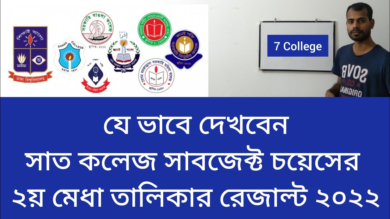 How to Check 7 College Subject Choice 2nd Merit & Migration Result 2022 ...