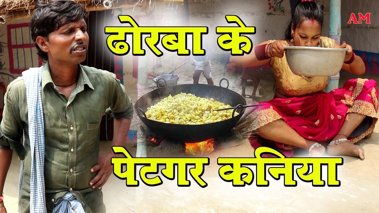 ढोरबा के पेट गर कनिया #maithili_comedy_dhorba #मैथिली_कॉमेडी_ढोरबा # ...
