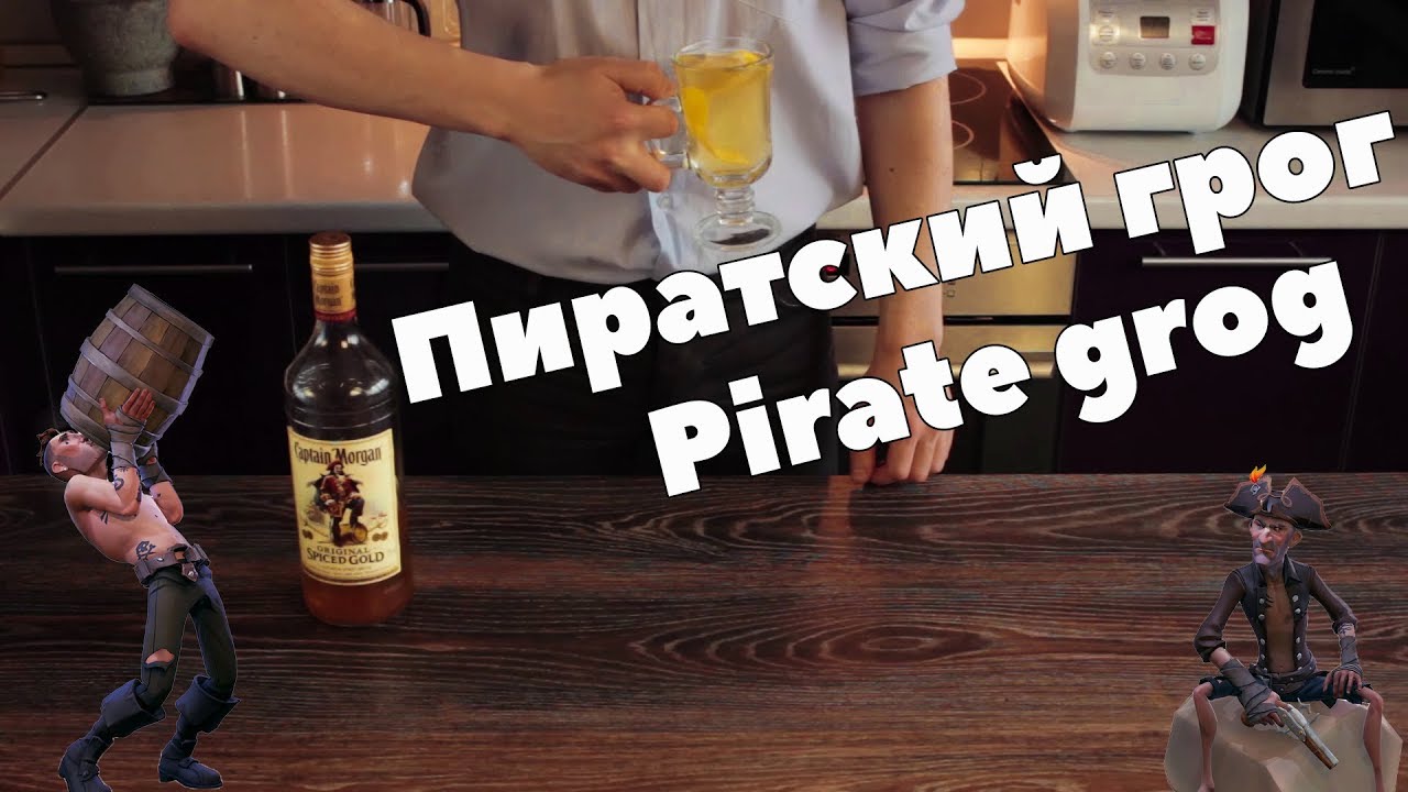 Пиратский грог / Pirate grog recipe - YouTube