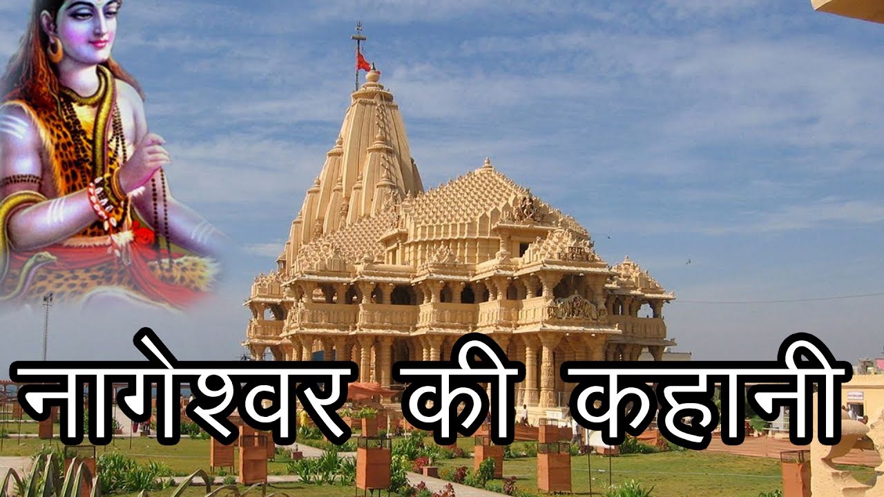 Story of Nageshwar | नागेश्वर की कहानी - YouTube