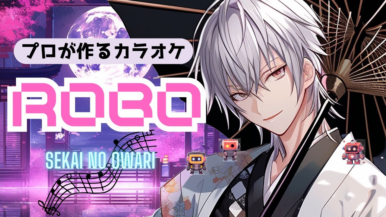 ROBO SEKAI NO OWARI プロが作る高音質カラオケ 歌詞付き - YouTube