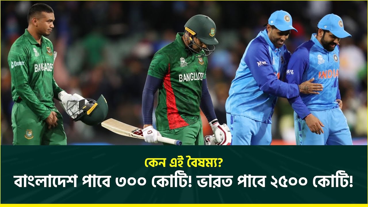 আইসিসি থেকে বাংলাদেশের ৮ গুণ বেশি টাকা পাবে ভারত || ICC || BCCI || BCB ...