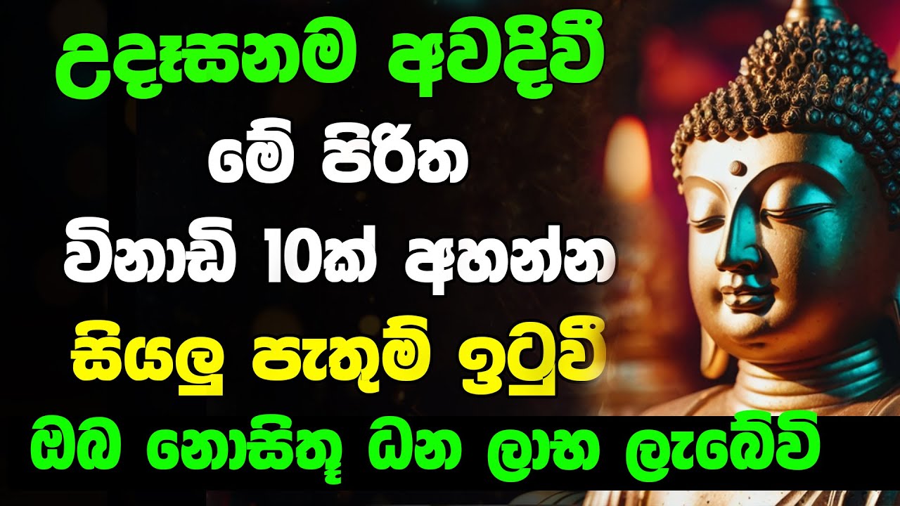 Seth Pirith Deshana | Sinhala Pirith | Buddha | Udasanata Balagathu Pirith - YouTube