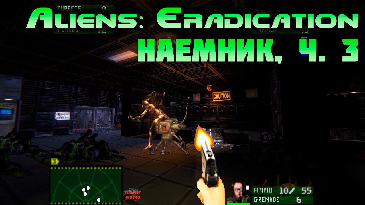 [Aliens: Eradication TC наемник ч.3] Чужие начинают заканчиваться - YouTube