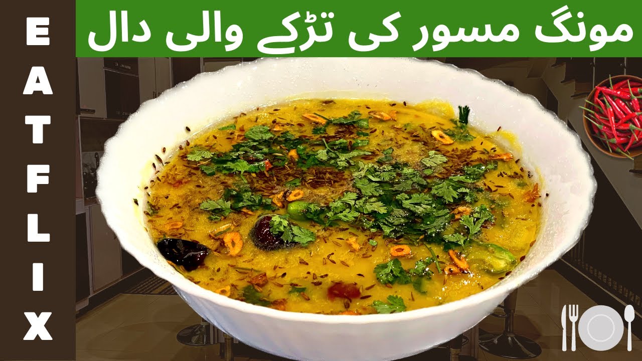 Moong Masoor Ki Daal | Tadke Wali Daal | Yellow Dal Recipe | Eatflix ...