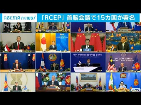 「アジア圏への輸出拡大に寄与」 RCEP15カ国が署名(2020年11月15日) - YouTube