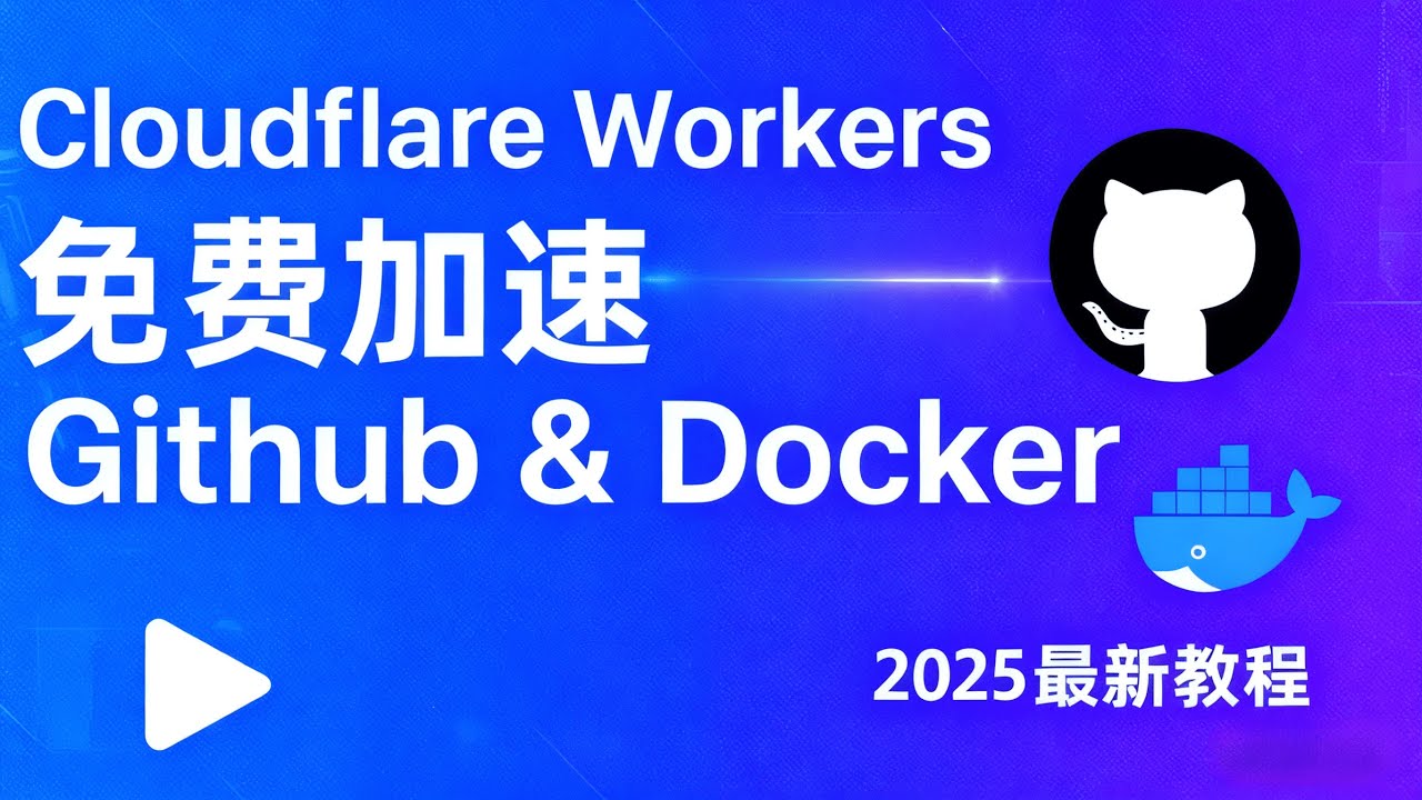 🚀2025 最强白嫖教程！CF 秒开 Github + Docker 加速终极方案|⚡访问 Github + Docker 慢？试试 ...