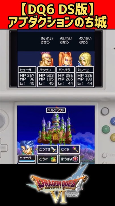 いきなり城と戦わされる【DS版ドラクエ6】#shorts #dq6 #ds実況 #ドラクエ6 #ドラゴンクエスト6 #幻の大地 #ニンテンドーds - YouTube