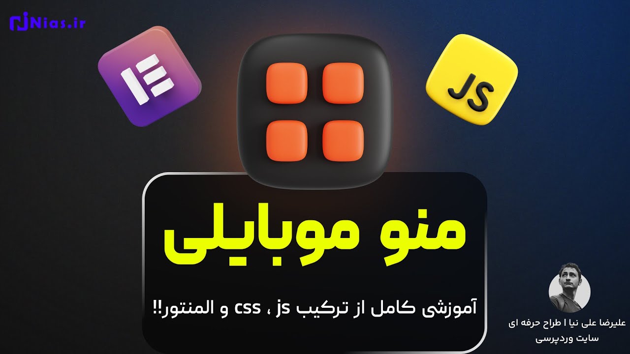 آموزش کامل ساخت منو موبایلی سبک با ترکیب Css Js و المنتور Youtube
