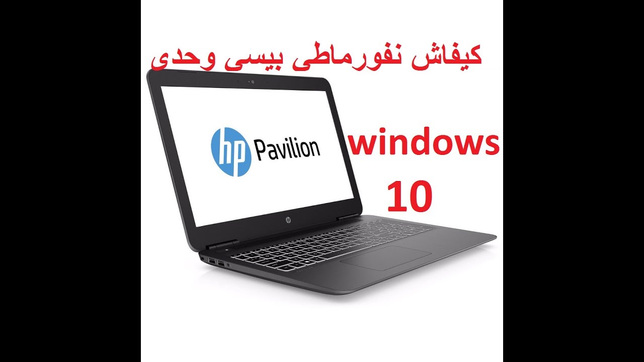 comment formater un pc hp pavilion ( Windows 10) كيفاش نفورماطي بيسي ...