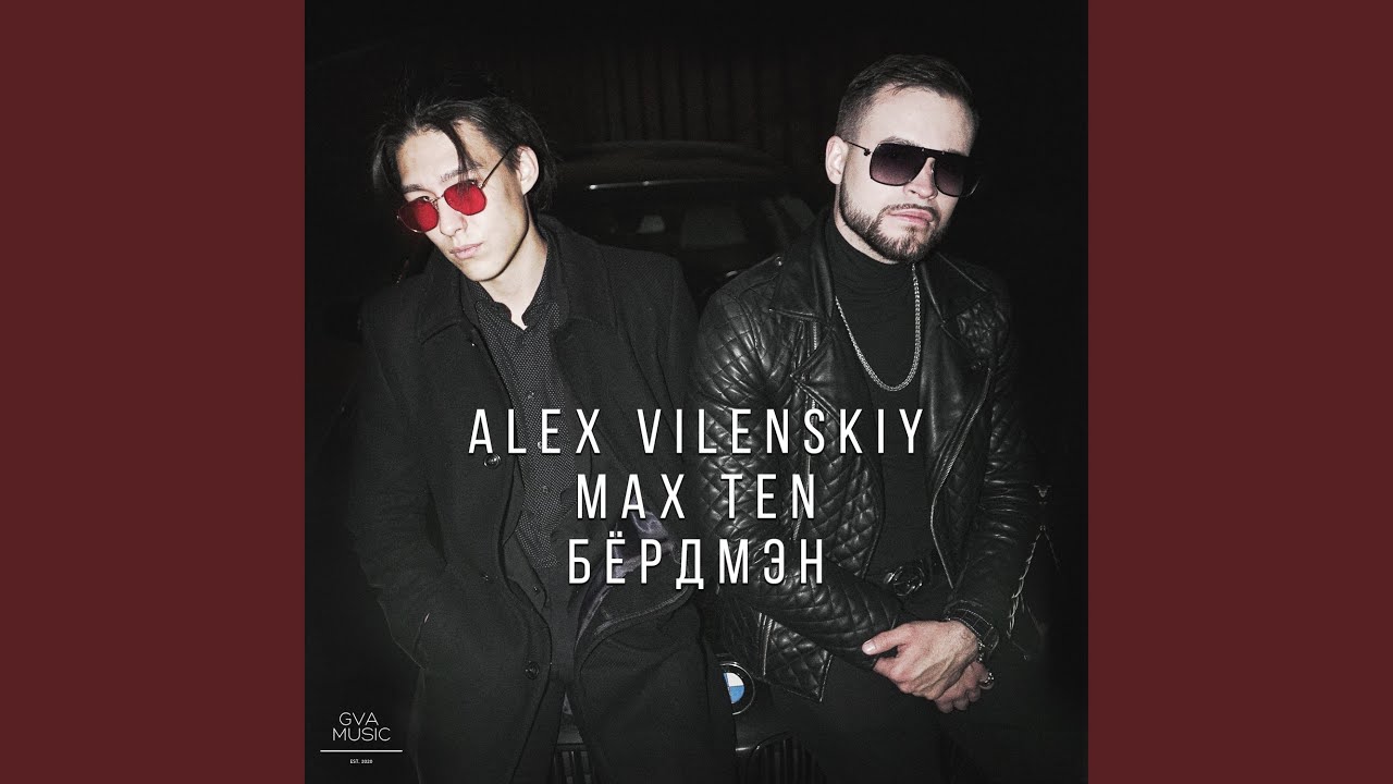 Бёрдмэн (feat. Max Ten) - YouTube