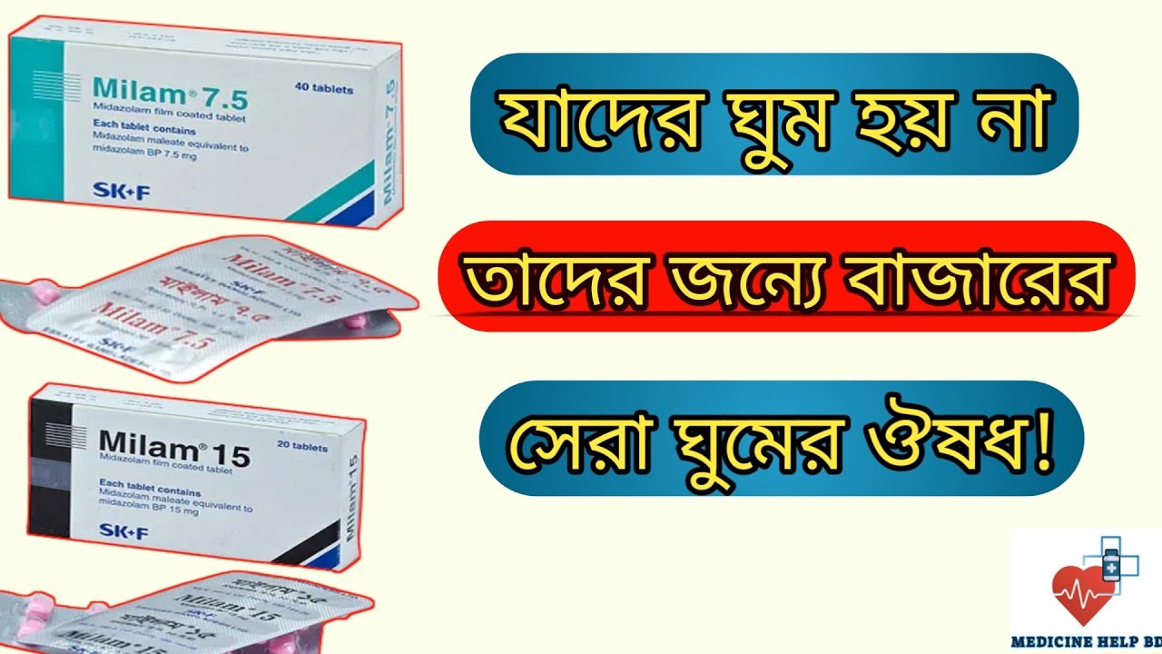 Milam 7.5 mg bangla | milam 7.5 এর কাজ কি | milam 7.5/15 tablet ঘুমের ...