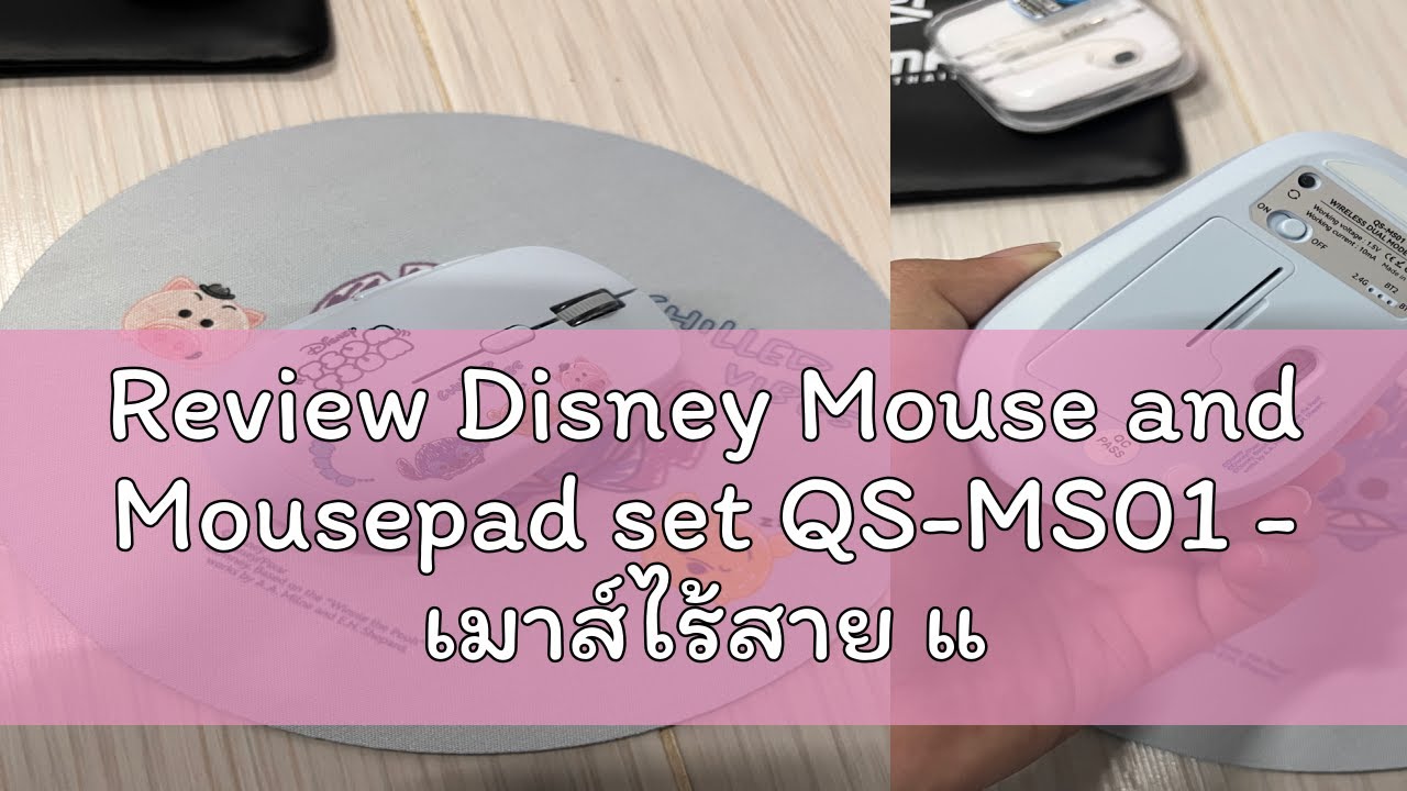Review Disney Mouse and Mousepad set QS-MS01 - เมาส์ไร้สาย แบบไวเลส เชื่อมต่อบลูทูธ - YouTube