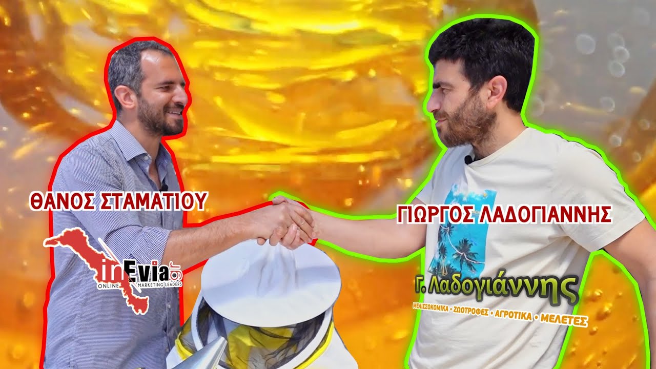 Γ. ΛΑΔΟΓΙΑΝΝΗΣ 🐝 Super Μελισσοκομική ΠΡΟΣΦΟΡΑ! Παρουσίαση ...