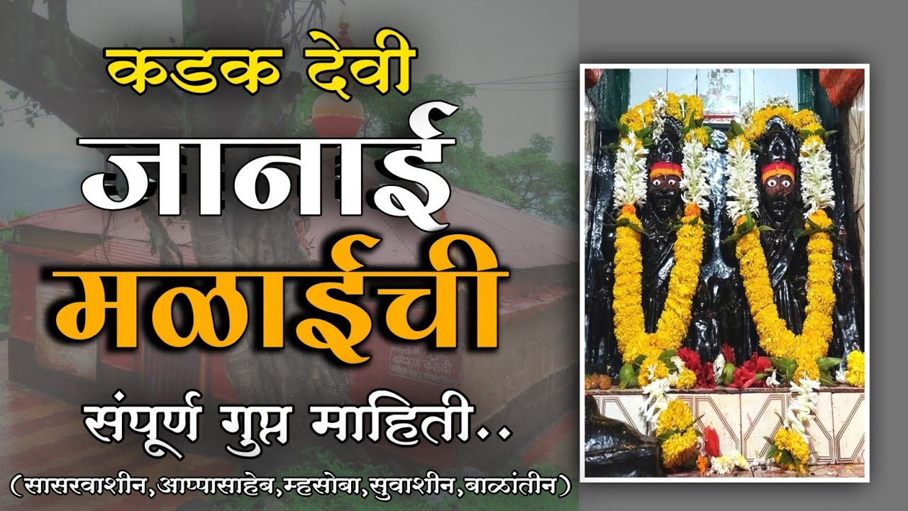 जागृत जानाई मळाई देवी मंदिर सातारा संपूर्ण गुप्त माहिती| janai malai ...