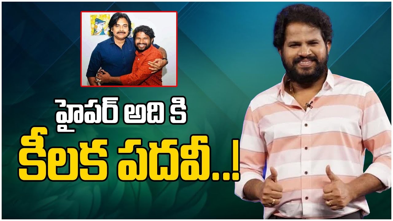 Key Post To Hyper Adi In Ap Government | Jabardast Hyper Adi | Pawan ...
