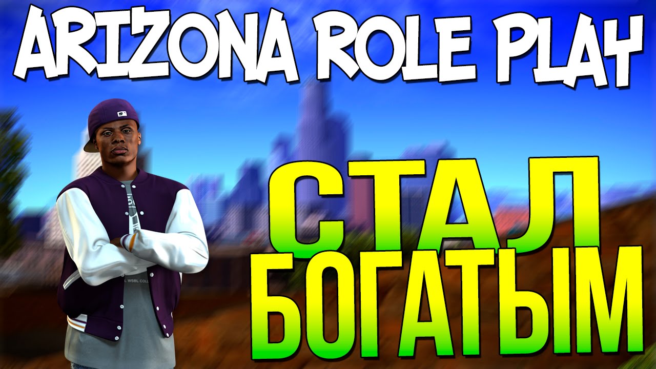 ARIZONA RP #5 - СТАЛ БОГАТЫМ! - YouTube