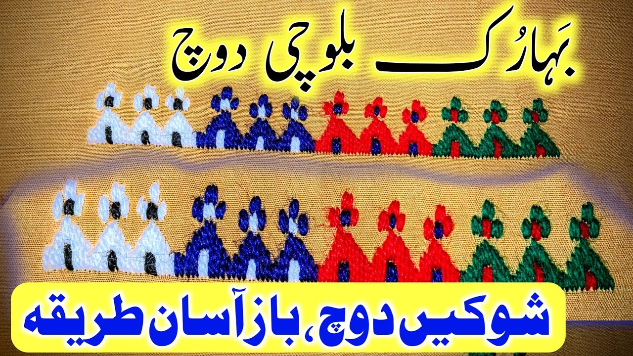 Balochi Simple Doch Baharok 2.0 | Baharuk Shoke Balochi Doch | Sanam ...