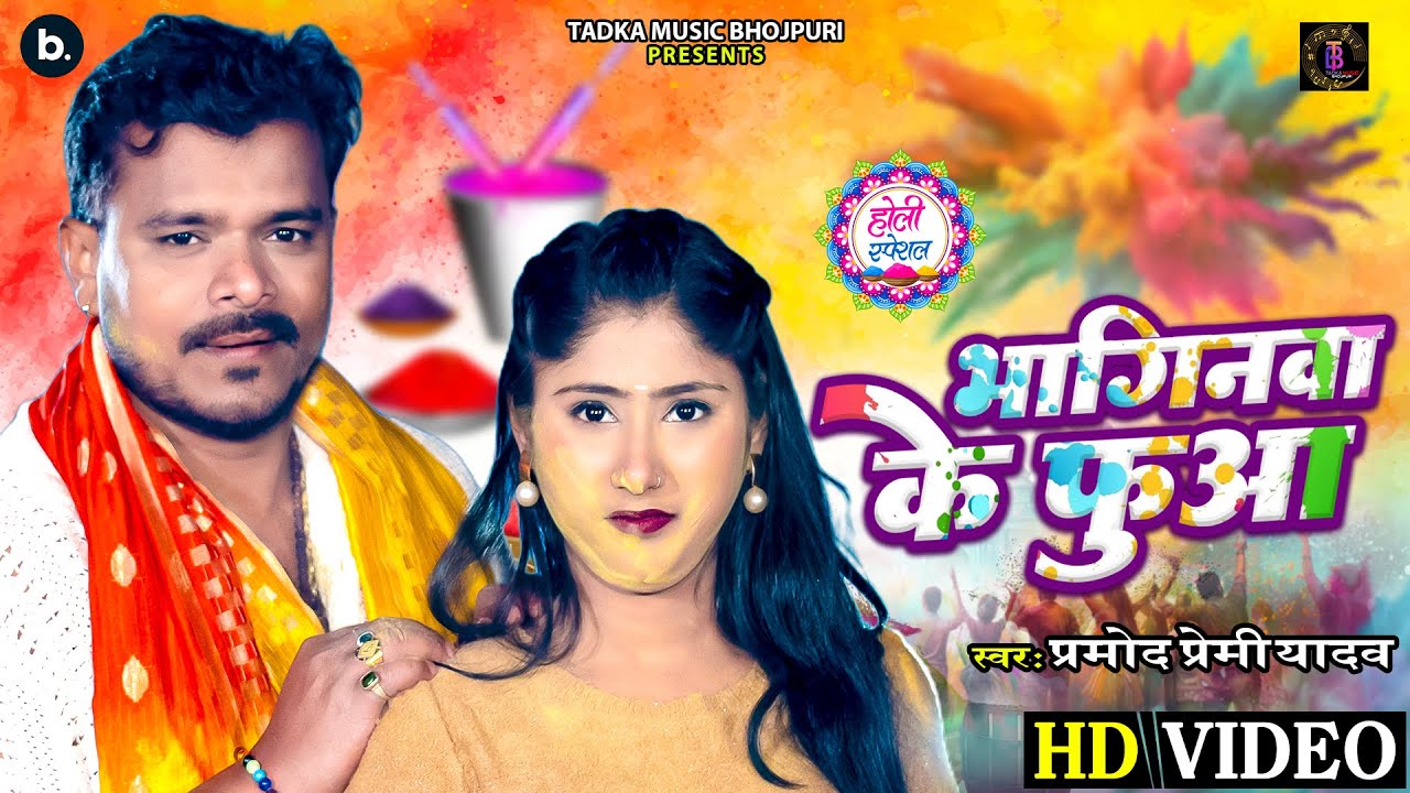 #video | भगिनवा के फुआ | Pramod Premi Yadav | Bhaginwa Ke Fua | #bhojpuri Holi Geet 2024 - YouTube