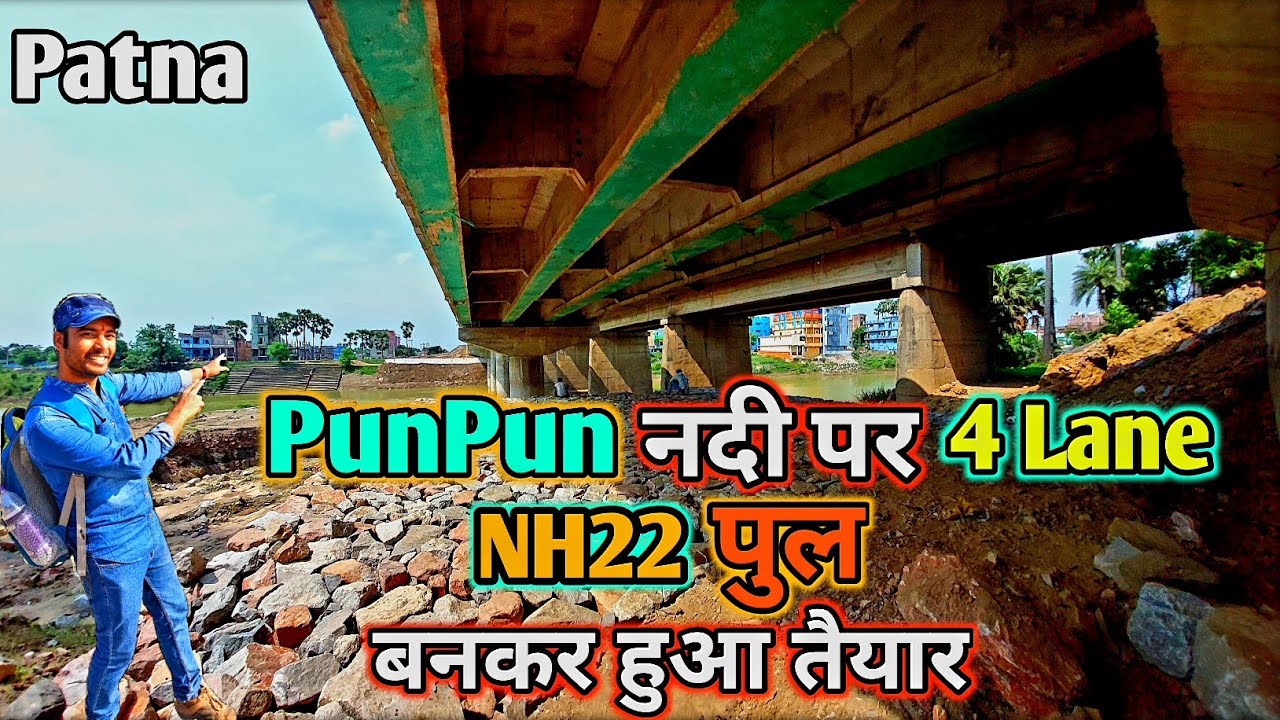PunPun नदी पर 4 Lane NH22 पुल बनकर हुआ तैयार || PunPun NH22 4 Lane पुल ...