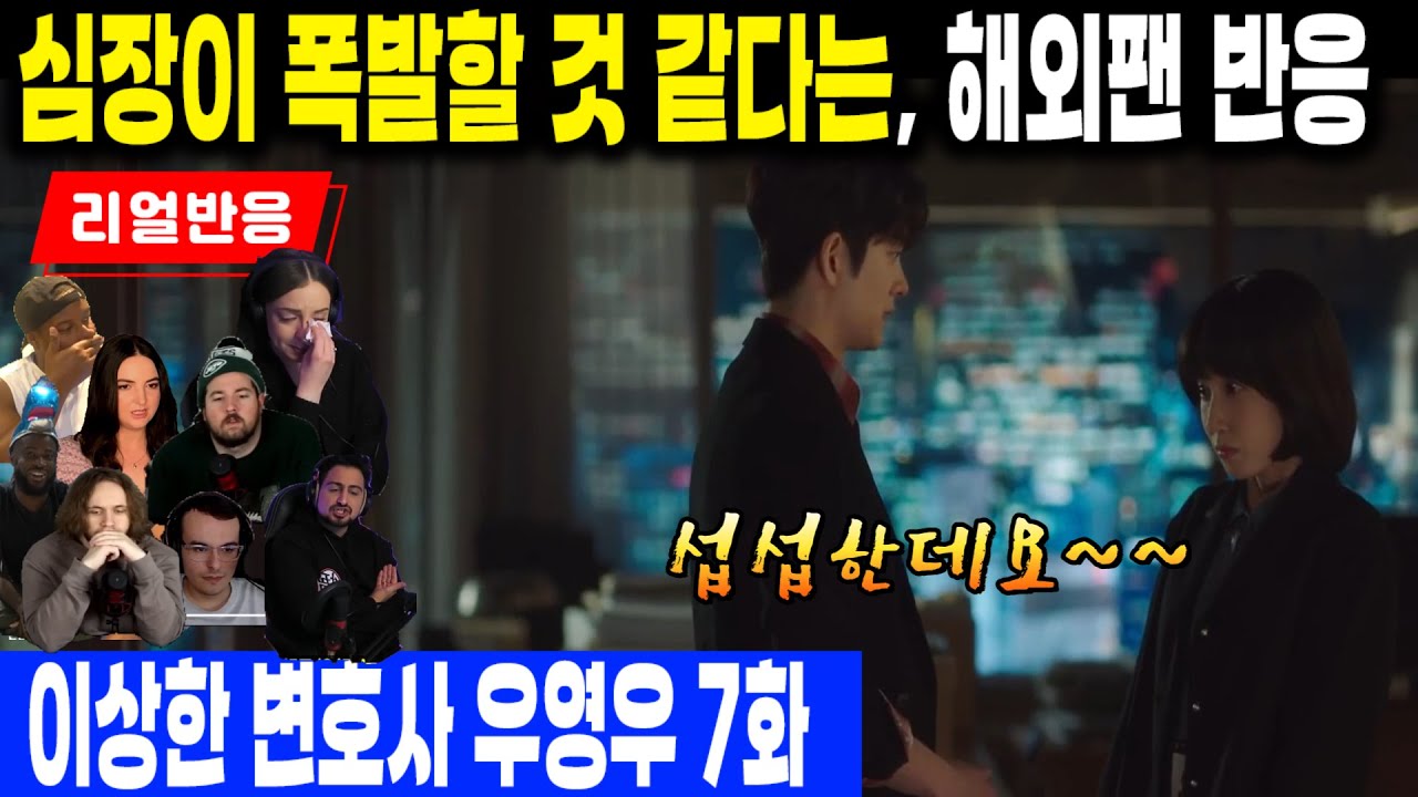 7화 풀 리액션 만져봐도 되겠느냐는 영우의 한마디에 심장이 폭발할 것 같다는 해외찐팬들 반응 이상한 변호사 우영우 7화 Youtube