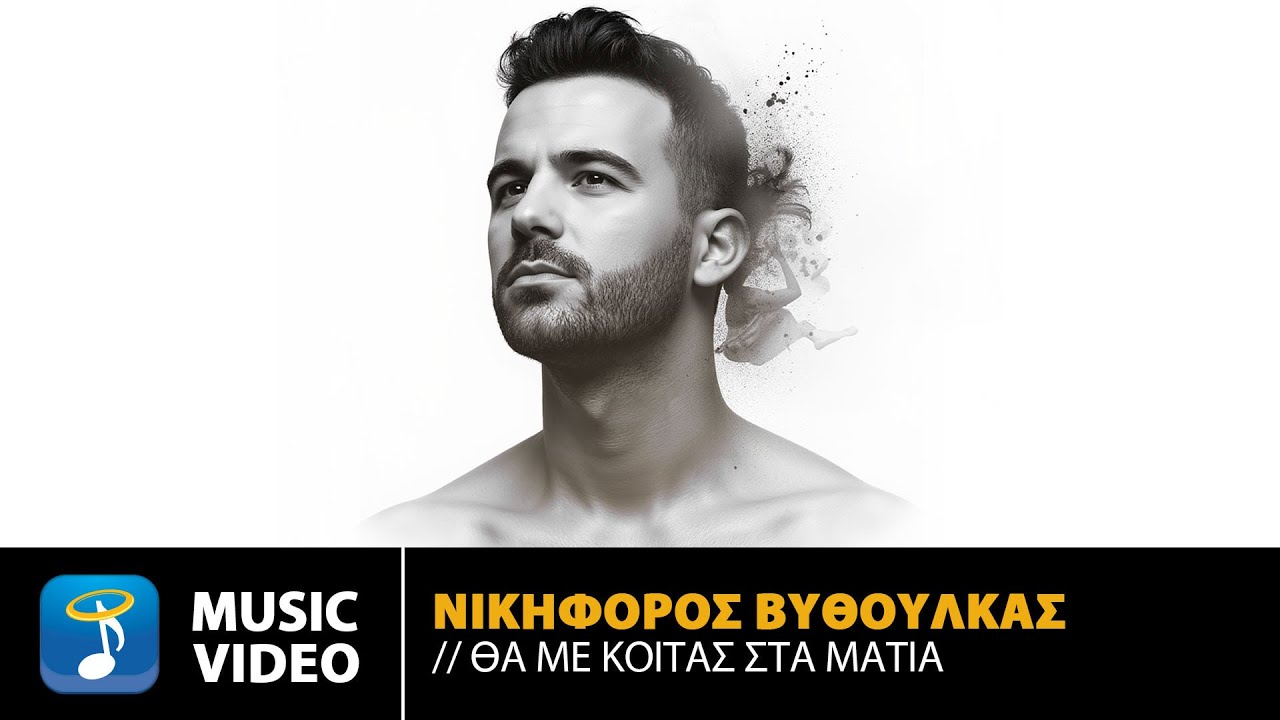 Νικηφόρος Βυθούλκας – Θα Με Κοιτάς Στα Μάτια | Official Music Video (4K ...