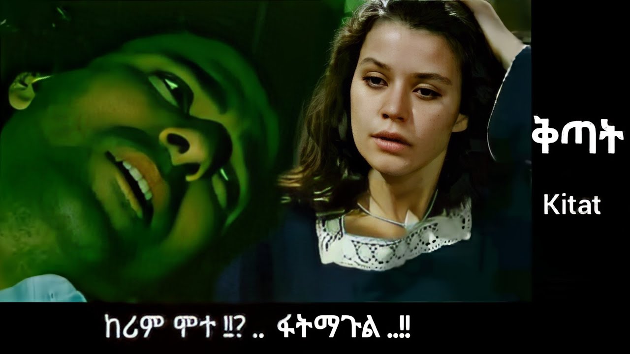 Kitat 78 - ከሪም ...? !! l Kana Mert 2 - YouTube