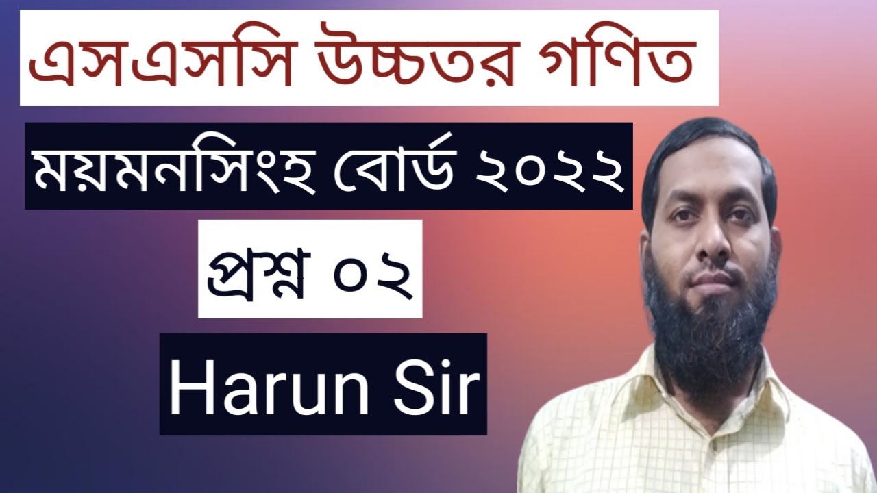SSC Higher Math Mymensign Board 2022 solution Question 2।।এসএসসি উচ্চতর ...
