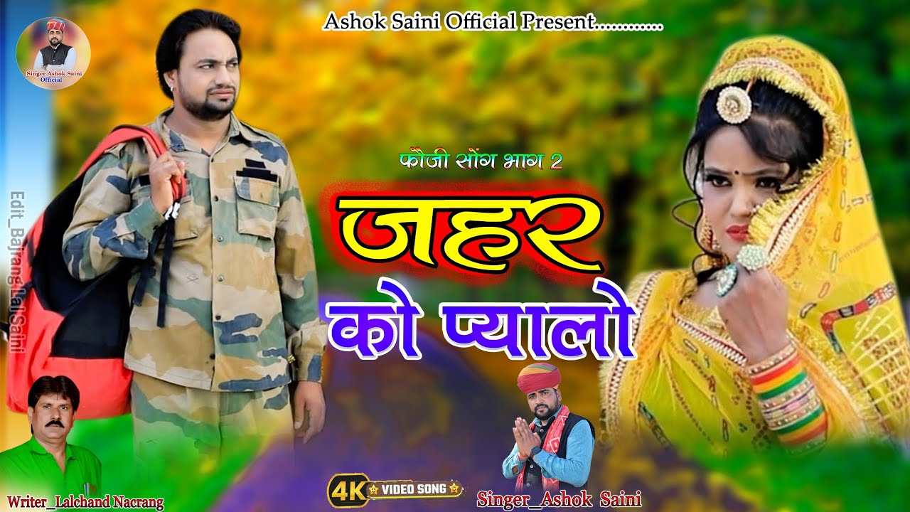 फोजी सॉन्ग //जहर को प्याला// फोजी सॉन्ग 2 //singer Ashok Kumar saini //2024 DJ song// - YouTube