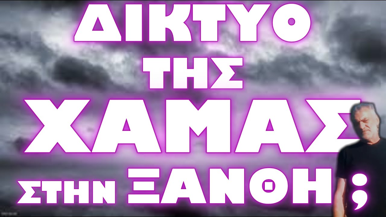 ΜΕΓΑΛΟΣ ΚΙΝΔΥΝΟΣ ΓΙΑ ΘΡΑΚΗ ! - YouTube