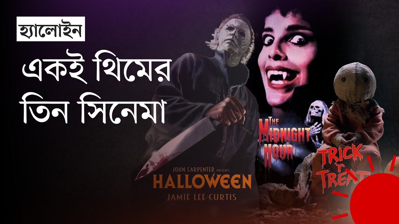হ্যালোইন রাত নিয়ে হাড় হিম করা কাহিনি | Halloween | Movie | Prothom ...