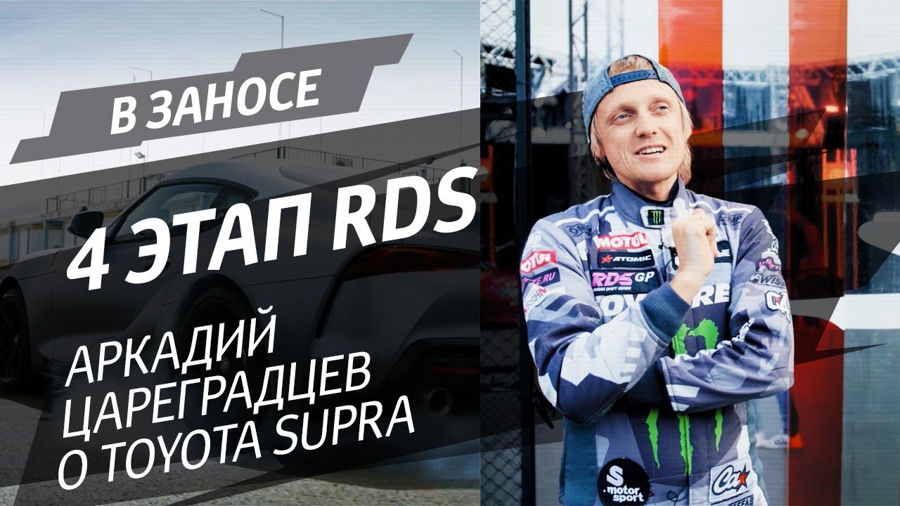 4 этап RDS. Аркадий Цареградцев о Toyota Supra. - YouTube