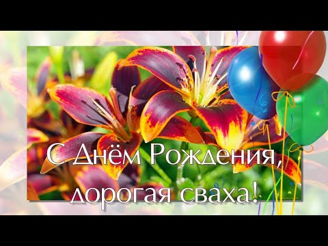 Поздравление с днём рождения для свахи