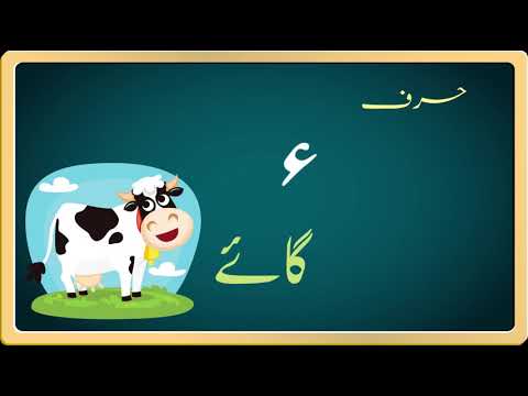 Hamza Guy | URDU Alphabet Sounds Series Part 52