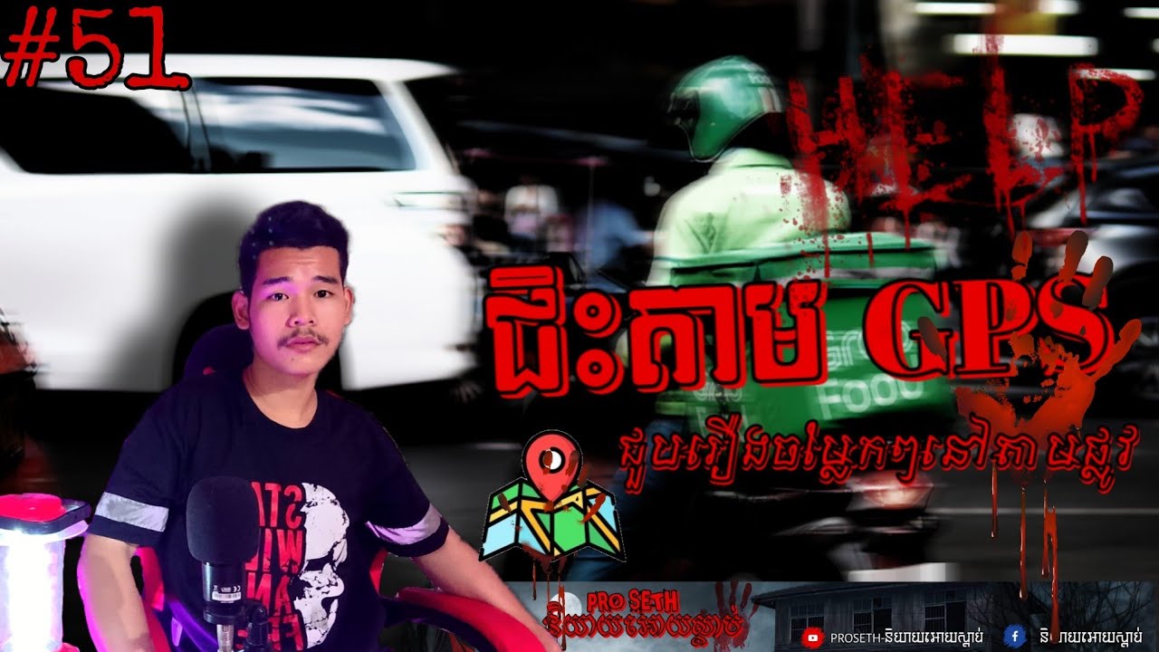 PRO SETH-និយាយអោយស្ដាប់ | ជិះតាម GPS🎃 ជួបរឿងចម្លែកនៅតាមផ្លូវ🌒 | សម្រាយរឿងខ្មោច - PRO SETH #ghost ...