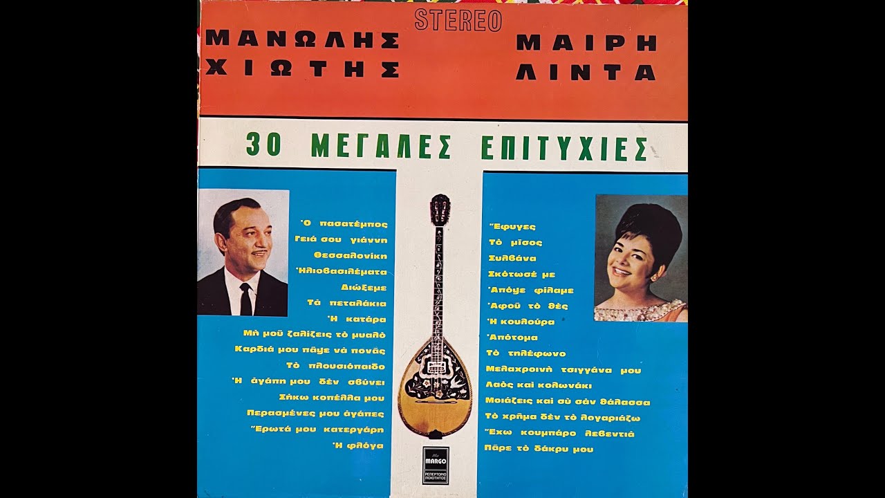 Μανώλης Χιώτης & Μαίρη Λίντα (10 ) - YouTube