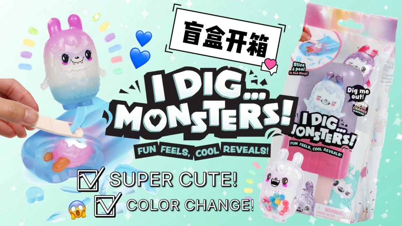 I DIG MONSTERS popsicle toy UNBOXING! Peel and reveal! 可爱的冰淇淋小怪兽盲盒开箱 ...