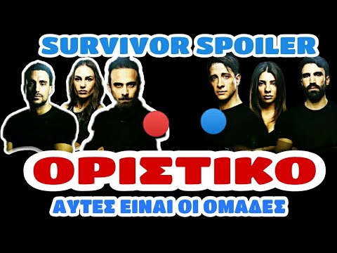 SURVIVOR SPOILER - ΟΡΙΣΤΙΚΟ! ΑΥΤΕΣ ΕΙΝΑΙ ΟΙ ΟΜΑΔΕΣ! - YouTube
