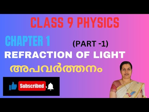 CLASS 9 CHAPTER 1 PHYSICS||REFRACTION OF LIGHT||in malayalam||kerala ...