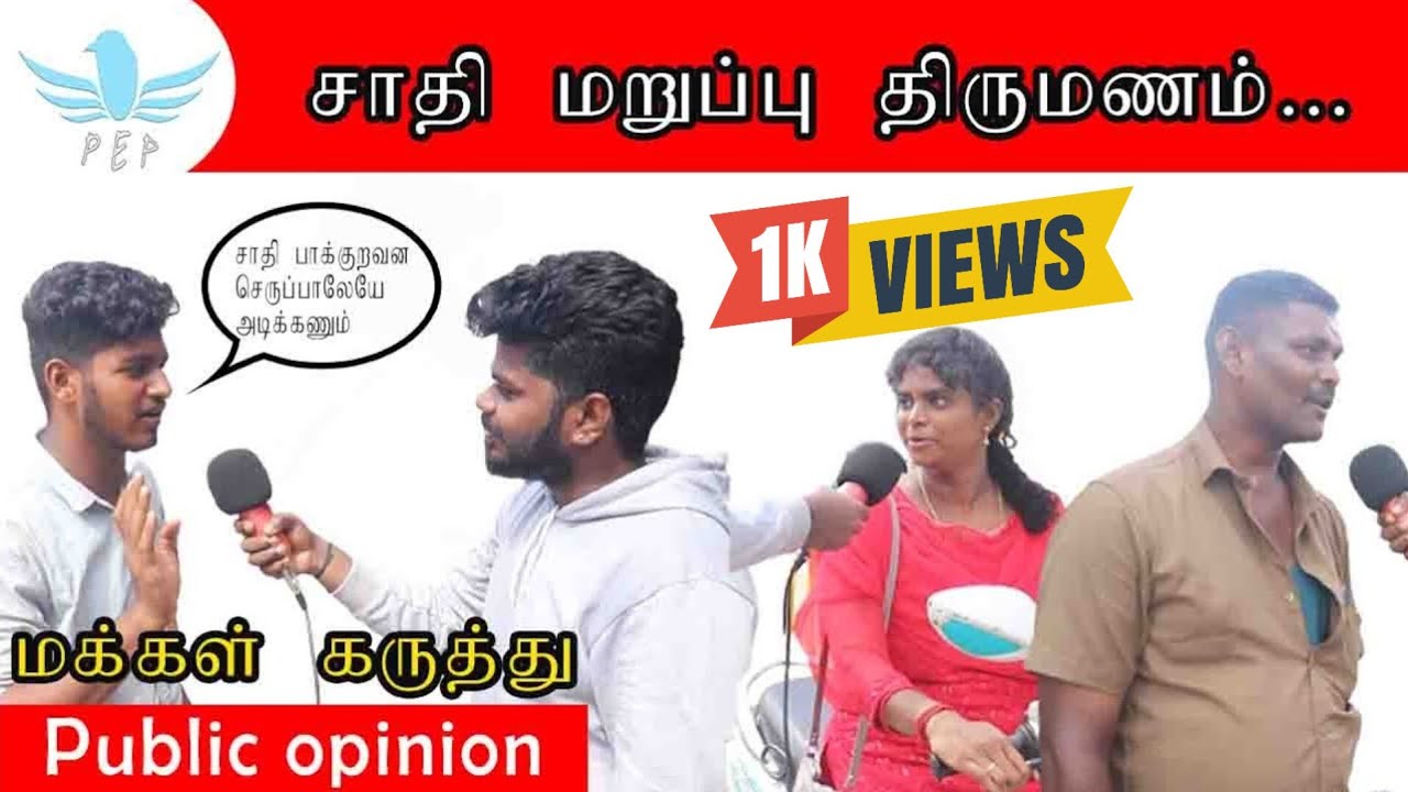 சாதி மறுப்பு திருமணம் மக்கள் கருத்து...|People's opinion about ...