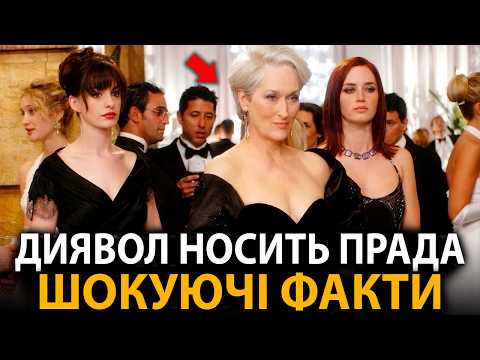 Диявол носить Прада - найцікавіші факти, про які мало хто знає