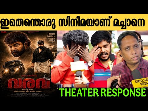 🔴VARAVU THEATRE RESPONSE | VARAVU MOVIE REVIEW | JOJU GEORGE
