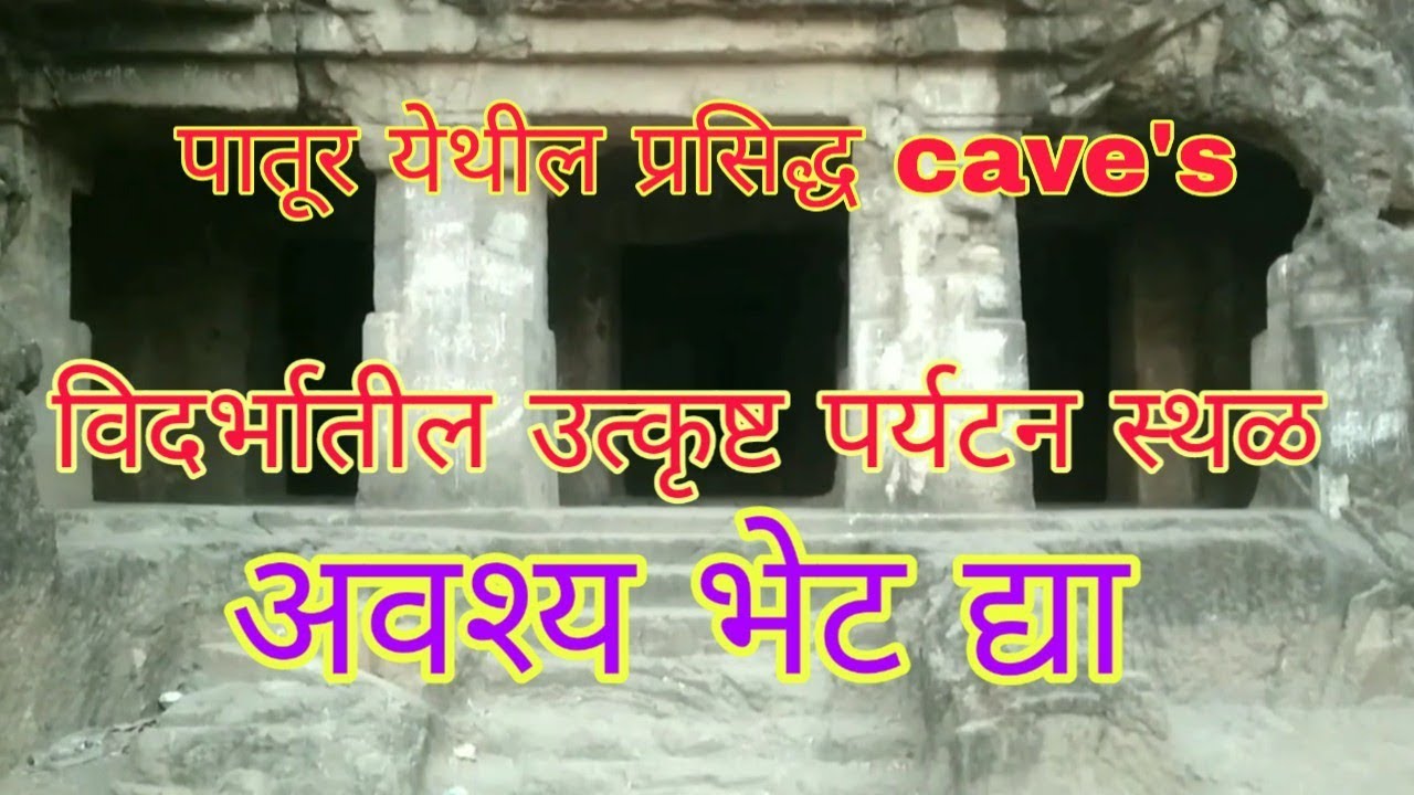 patur cave's full information || पातूर प्रसिद्ध cave's ला अवश्य भेट ...