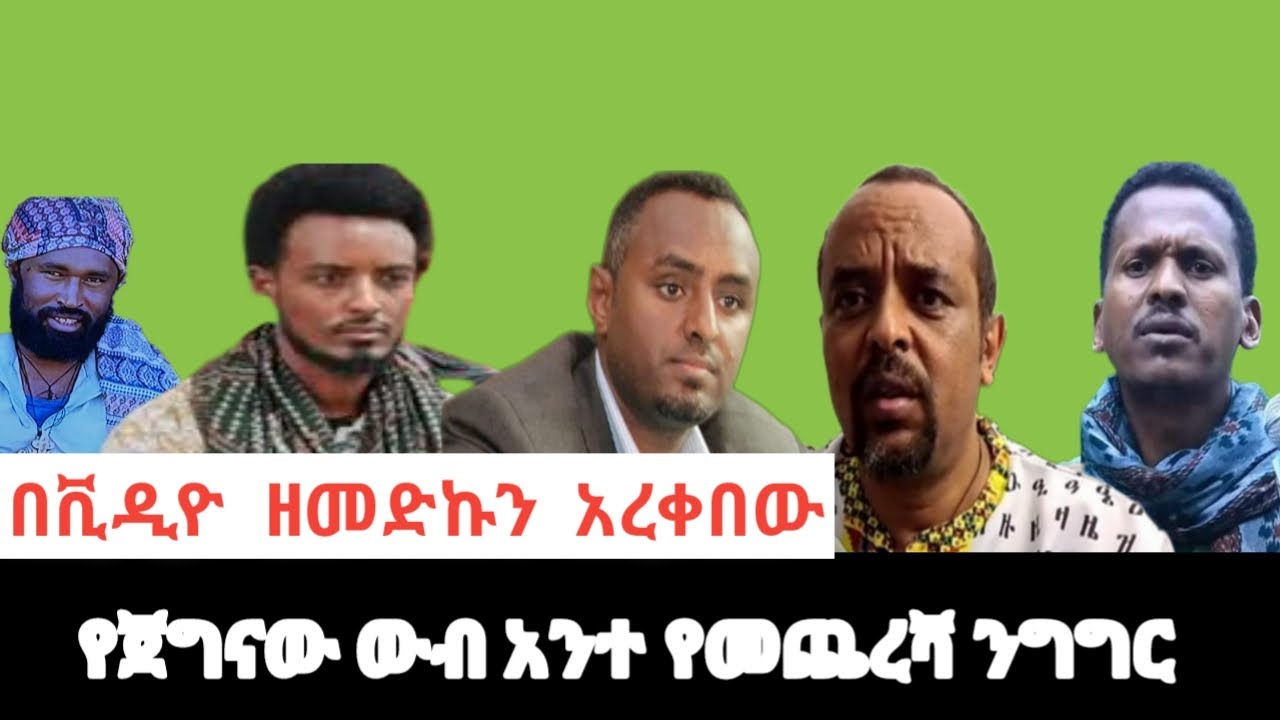 በቪዲዮ ዘመድኩን አቀረበው | የጀግናው ውብ አንተን የመጨረሻ ንግግር | Zemedkun Bekele | ዘመድኩን ...