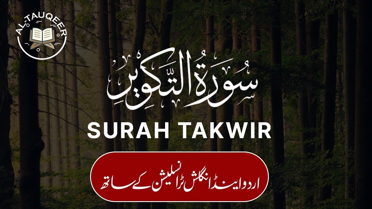 Surah Takwir (سورہ التکویر) - with Urdu & English translation - YouTube