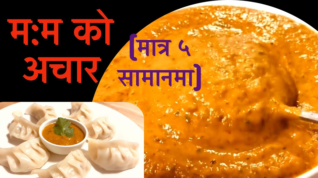Momo Achar|Restaurant style Momo ko Achar banaune tarika| Momo ko Achar ...