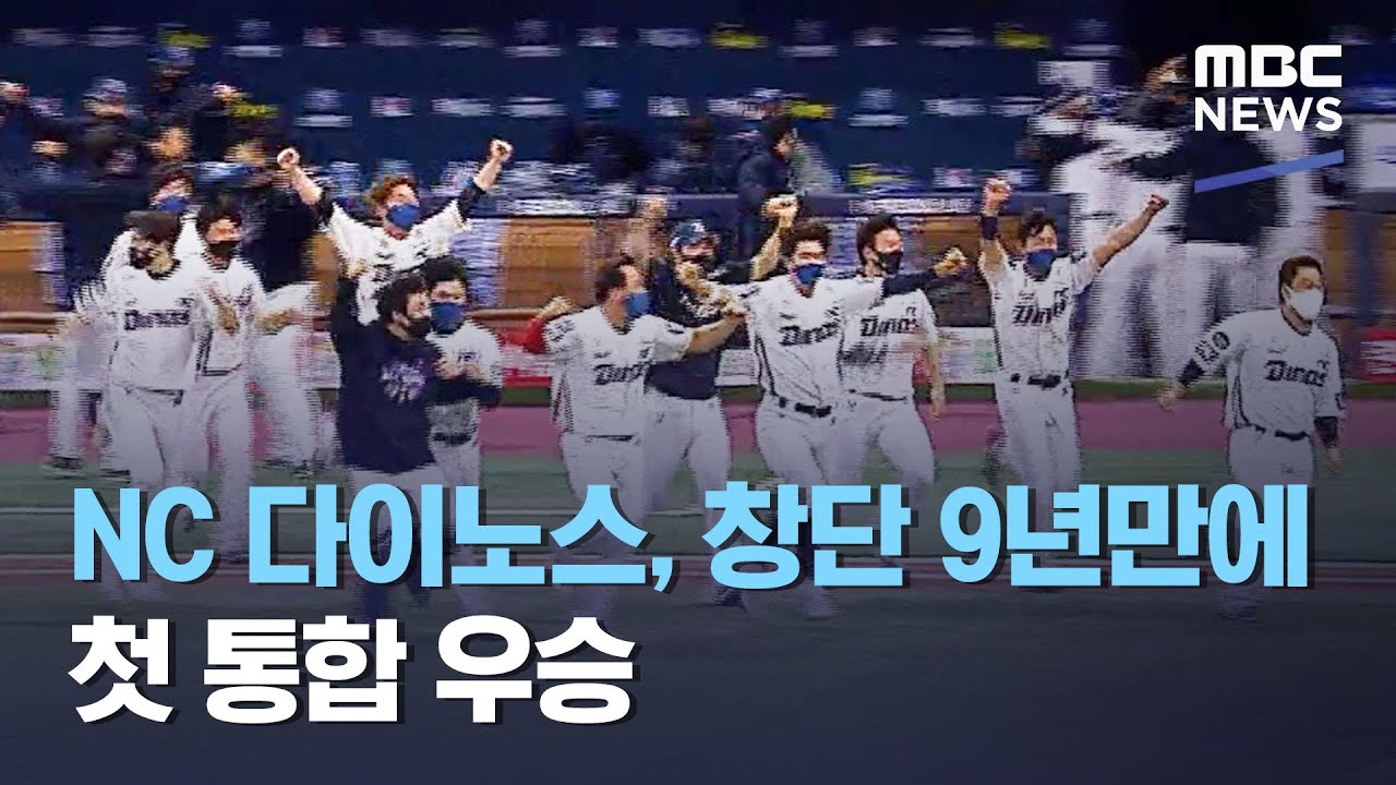 NC 다이노스, 창단 9년만에 첫 통합 우승 (2020.11.25/뉴스투데이/MBC) - YouTube